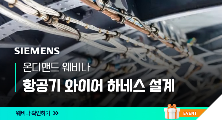 [지멘스 웨비나] 항공기 와이어 하네스 설계, 항공우주 성공의 비결 - 캐드앤그래픽스